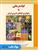 قیمت و خرید گیاه درمانی با رایج ترین گیاهان دارویی ایران اثر جمعی از ...