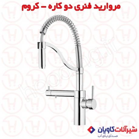 قیمت و خرید شیر ظرفشویی دو کاره فنری کاویان مدل مروارید کروم