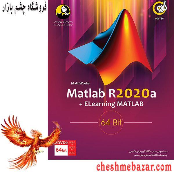 قیمت و خرید نرم افزار Matlab R2020a+ELearning MATLAB نشر گردو