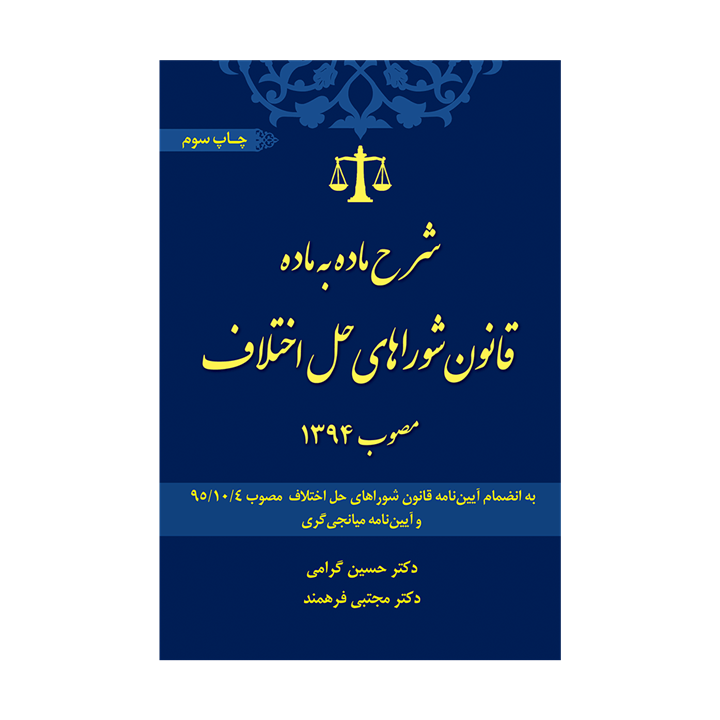 قیمت و خرید شرح ماده به ماده قانون شوراهای حل اختلاف مصوب 1394