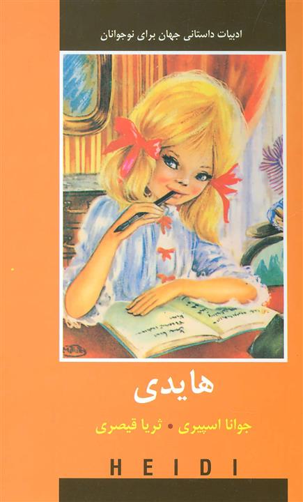 قیمت و خرید هایدی ادبیات داستانی جهان برای نوجوانان