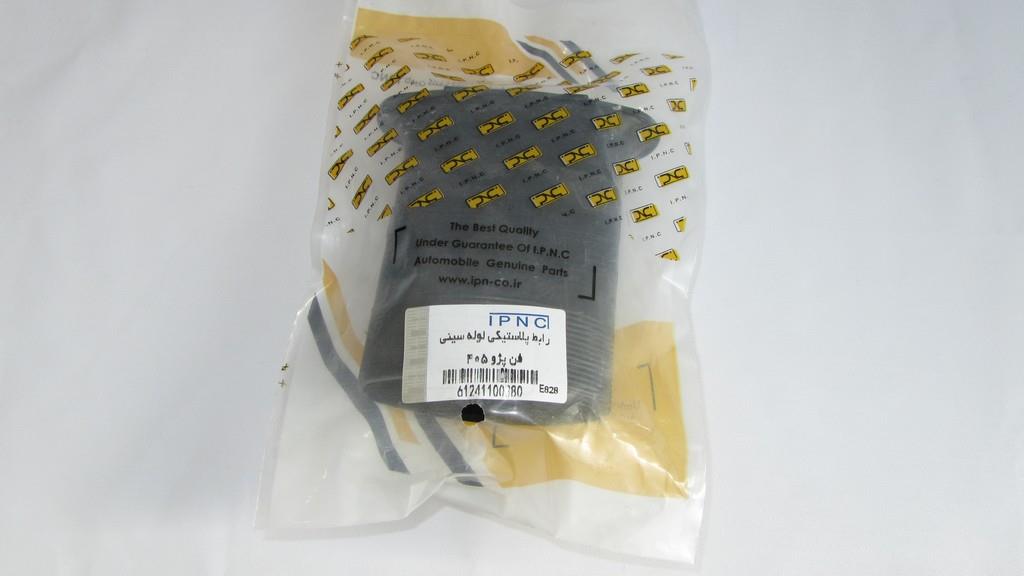 قیمت و خرید رابط پلاستیکی لوله سینی فن پژو 405 IPNC