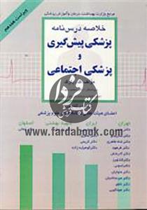 قیمت و خرید خلاصه درسنامه پزشکی پیشگیری و پزشکی اجتماعی