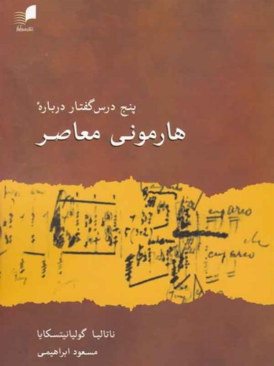 قیمت و خرید پنج درس گفتار درباره ی هارمونی معاصر