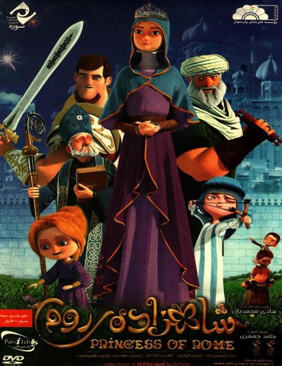 قیمت و خرید انیمیشن شاهزاده ی روم اثر هادی محمدیان