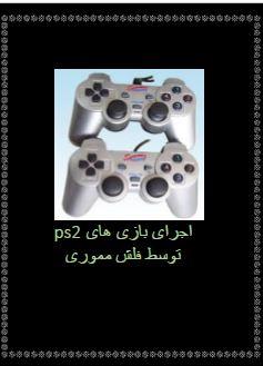 قیمت و خرید دانلود فایل اجرای بازی های ps2 توسط فلش مموری