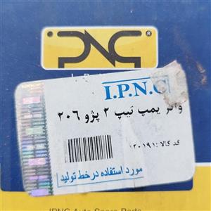 قیمت و خرید واتر پمپ پژو ۲۰۶ تیپ ۲ ipnc