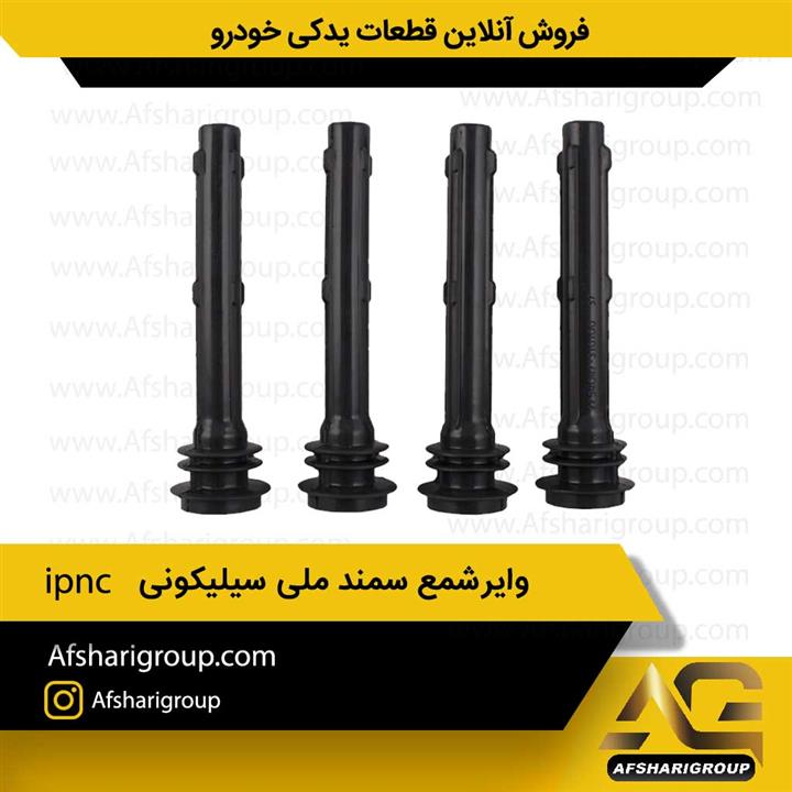 قیمت و خرید وایرشمع سمند ملی (سیلیکونی) ipnc