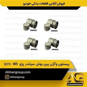 قیمت و خرید پیستون وگژن پین بوش سیلندر پژو 405 ipnc