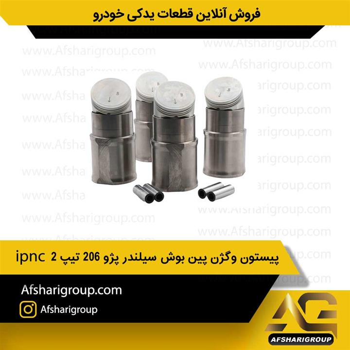 قیمت و خرید پیستون وگژن پین بوش سیلندر پژو 206 تیپ 2 ipnc