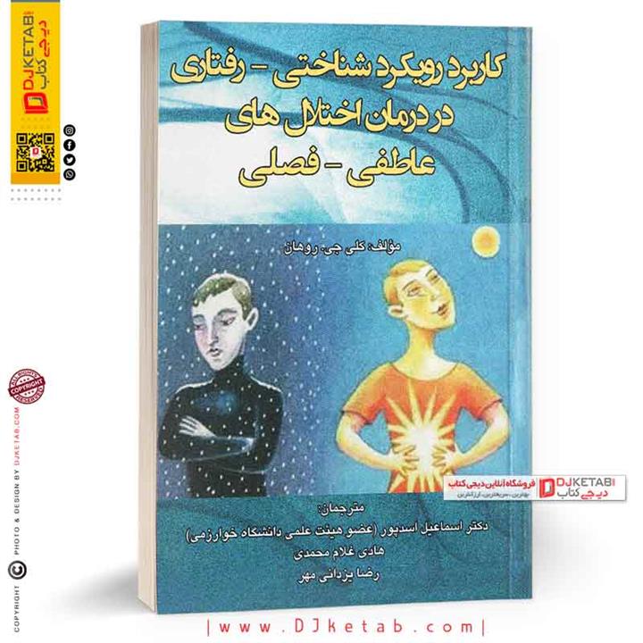 قیمت و خرید کتاب کاربرد رویکرد شناختی رفتاری در درمان اختلال‌های