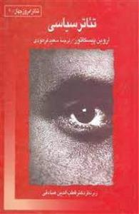 قیمت و خرید تئاترسیاسی/اروین پیسکاتور/سعید فرهودی/نشرقطره