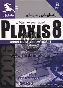 قیمت و خرید راهنمای علمی و معتبرسازی، اولین مجموعه آموزشی PLAXIS 8