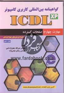قیمت و خرید گواهینامه بین المللی کاربری کامپیوتر ICDL XP