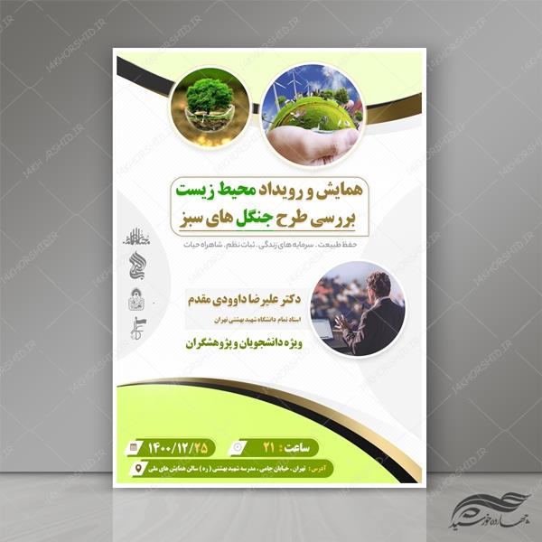 قیمت و خرید طرح پوستر لایه باز همایش و رویداد محیط زیست Psd