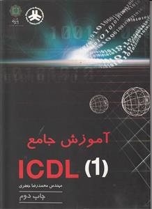 قیمت و خرید آموزش جامع ICDL1
