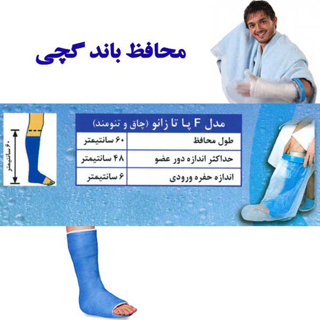 قیمت و خرید پانسمان و چسب کاورمحافظ ضد آب روی گچ و پانسمان پاس باند