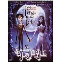 قیمت و خرید انیمیشن عروس مرده Corpse Bride