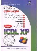 قیمت و خرید گواهینامه بین المللی کاربری کامپیوتر ICDL - XP (سطح اول و دوم)