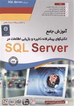 قیمت و خرید آموزش جامع تکنیکهای پیشرفته ذخیره و بازیابی اطلاعات در SQL ...