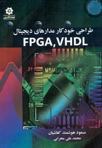 قیمت و خرید طراحی خودکار مدارهای دیجیتال FPGA، VHDL