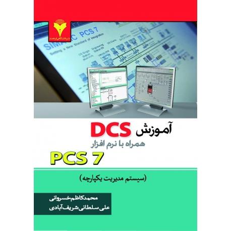 قیمت و خرید آموزش DCS همراه با نرم افزار PCS7 سیستم مدیریت یکپارچه