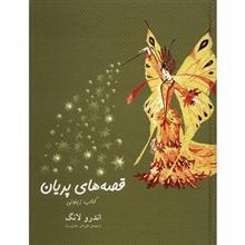 قیمت و خرید کتاب قصه های پریان، کتاب زیتونی اثر اندرو لانگ